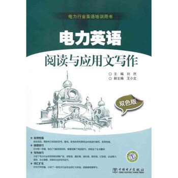电力英语阅读与应用文写作