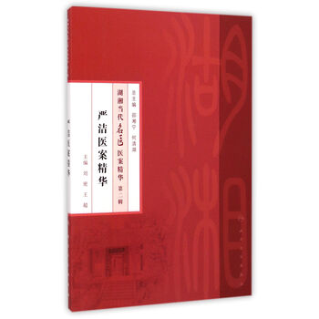 严洁医案精华/湖湘当代名医医案精华
