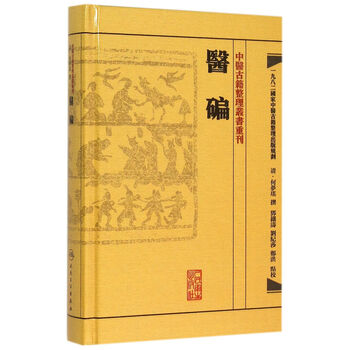 医碥(精)/中医古籍整理丛书重刊