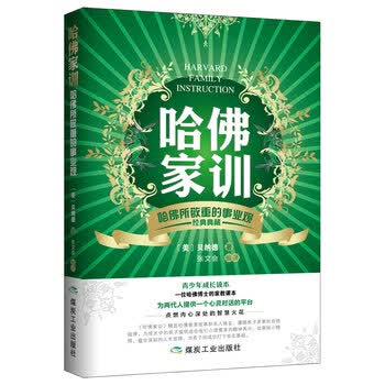 哈佛家训：哈佛所敬重的事业观