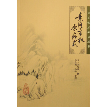 素问玄机原病式/中医临床必读丛书
