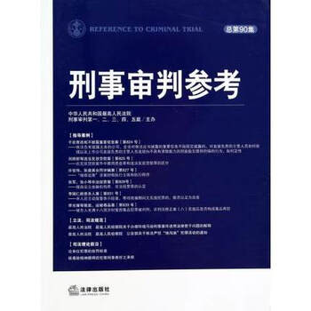 刑事审判参考（总第90集）