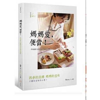 媽媽愛．便當！：月光食堂50道春夏秋冬超美味便當