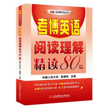 考博英语阅读理解精读80篇