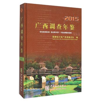 广西调查年鉴2015（附光盘）