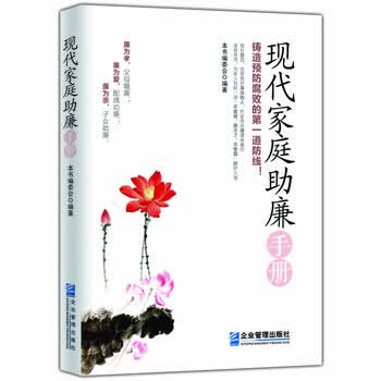 现代家庭助廉手册