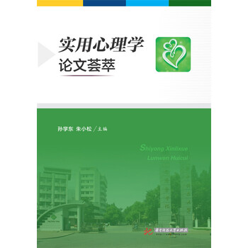  实用心理学论文荟萃9787568013840