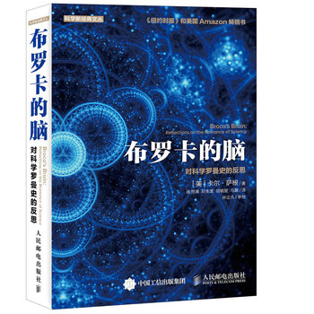   布罗卡的脑 对科学罗曼史的反思9787115400888人民邮电