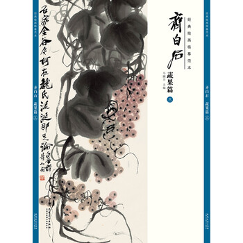 经典绘画临摹范本 齐白石蔬果篇(三)