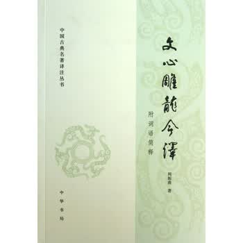 文心雕龙今译(附词语简释)/中国古典名*译注丛书