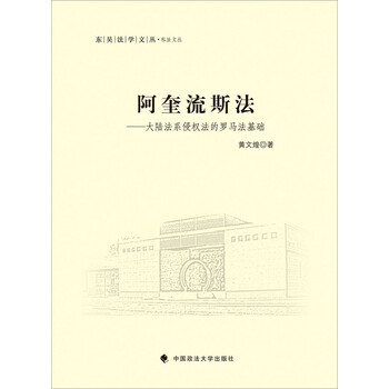 阿奎流斯：大陆法系侵权法的罗马法基础