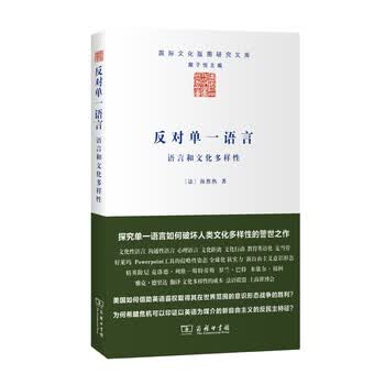 反对单一语言——语言和文化多样性
