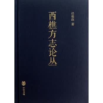 西樵方志论丛(精)