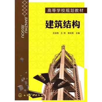 建筑结构(王琼梅)