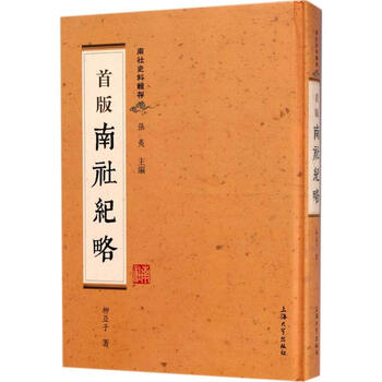 首版《南社纪略》