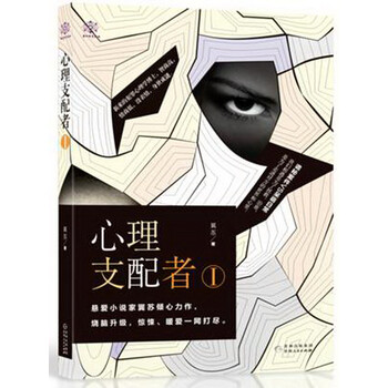 {正版新书}心理支配者:Ⅰ9787221138040