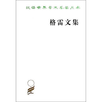 格雷文集/汉译世界学术名著丛书