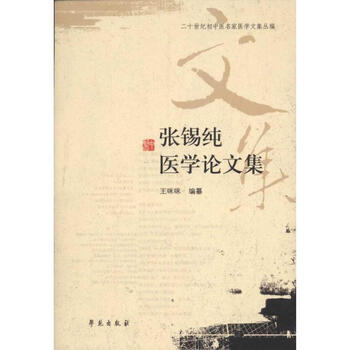 张锡纯医学论文集