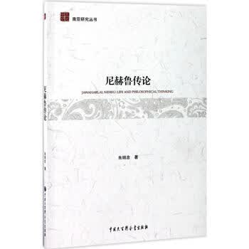 尼赫鲁传论