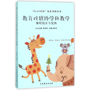 教育戏剧跨学科教学课程设计与实践/“P.L.A.Y计划”教育戏剧丛书