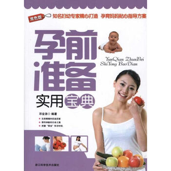孕前准备实用宝典