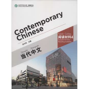 当代中文阅读材料(4)