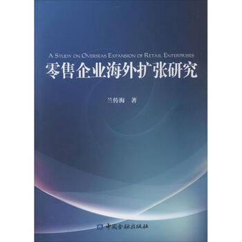 零售企业海外扩张研究