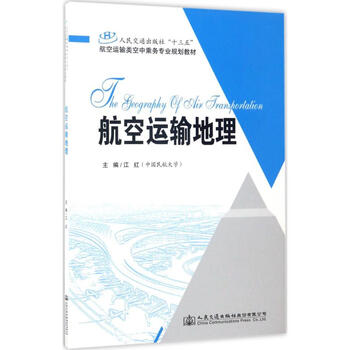 航空运输地理