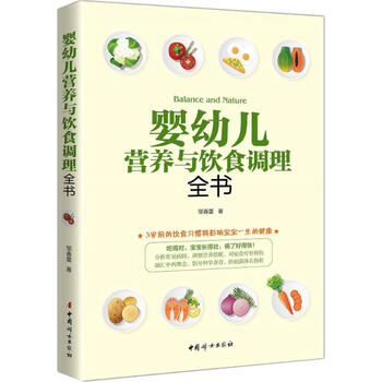 婴幼儿营养与饮食调理全书