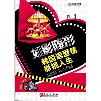 如影随形：韩国语爱情影视人生