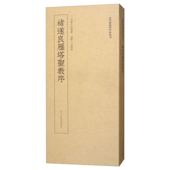 近距离临摹碑帖丛刊：褚遂良雁塔圣教序