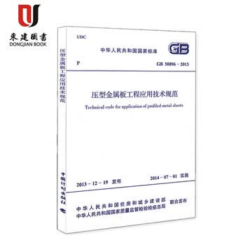 压型金属板工程应用技术规范(GB 50896-2013)