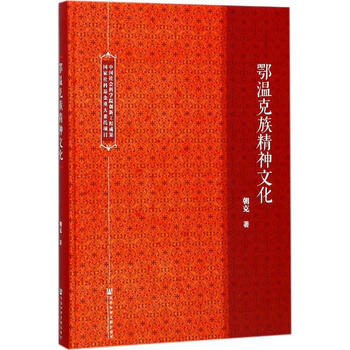 鄂温克族精神文化