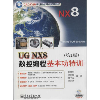 UG NX8数控编程基本功特训(第2版)