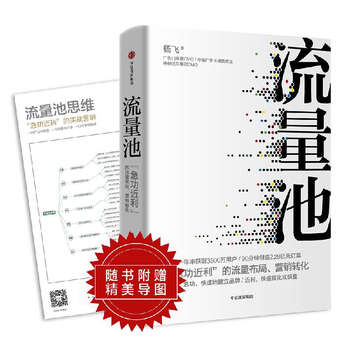 流量池 急功近利的流量布局，营销转化
