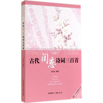 古代闺恋诗词三百首