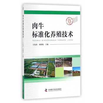 肉牛标准化养殖技术