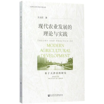 现代农业发展的理论与实践