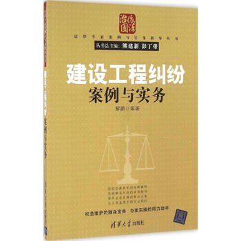 建设工程纠纷案例与实务