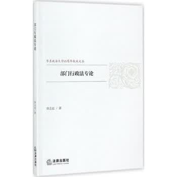 部门行政法专论