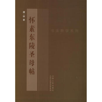 怀素<东陵圣母帖>