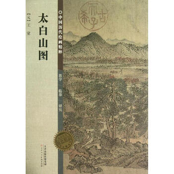 太白山图/中国历代绘画精粹