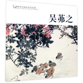 中国历代画家佳作品鉴吴茀之