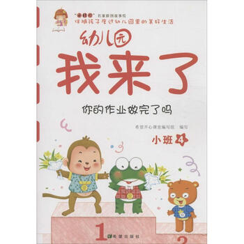 幼儿园我来了小班.4 故事书 儿童书籍