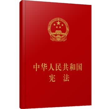中华人民共和国宪法9787010190778