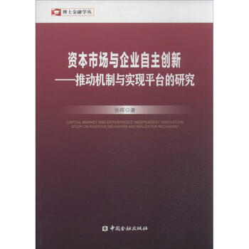 资本市场与企业自主创新