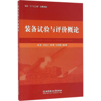 装备试验与评价概论