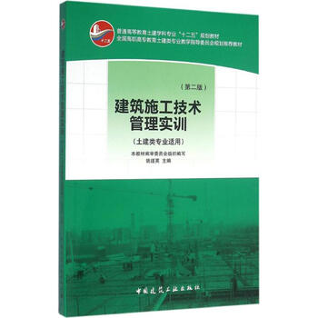 建筑施工技术管理实训(第2版)