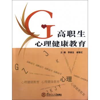 高职生心理健康教育