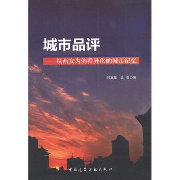 城市品评:以西安为例看异化的城市记忆